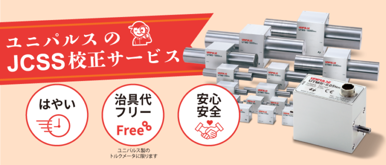JCSS校正サービスを開始しました | UNIPULSE